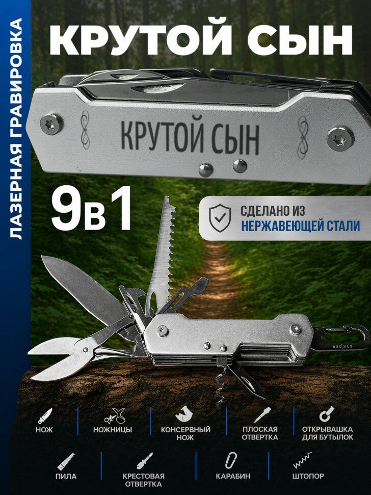 Карманный мультитул "Крутой сын" (9 функций)