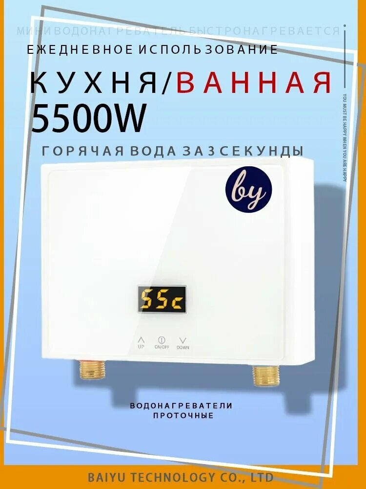Проточный водонагреватель/мини-водонагреватель 5500W
