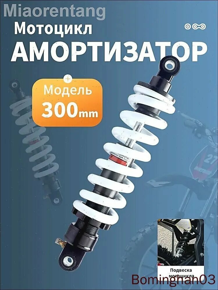 Амортизатор 300мм для питбайка, мотоцикла Kayo 125-160, TTR, Kayo K1, Bse (газомасляный) регулируемый с подкачкой