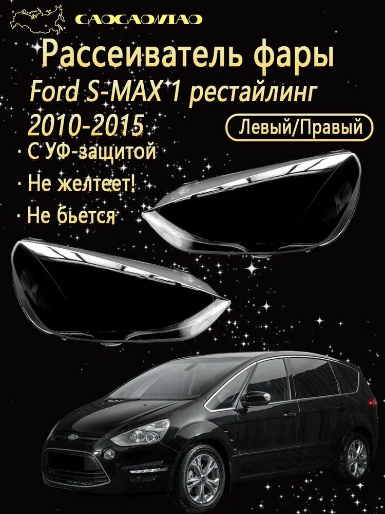Ремкомплект фары, 2 шт, арт. Рассеиватель фары на Ford S-MAX 1 рестайлинг 2010-2015 выбор левый правый комплект поликарбонат с УФ-защитой не желтеет