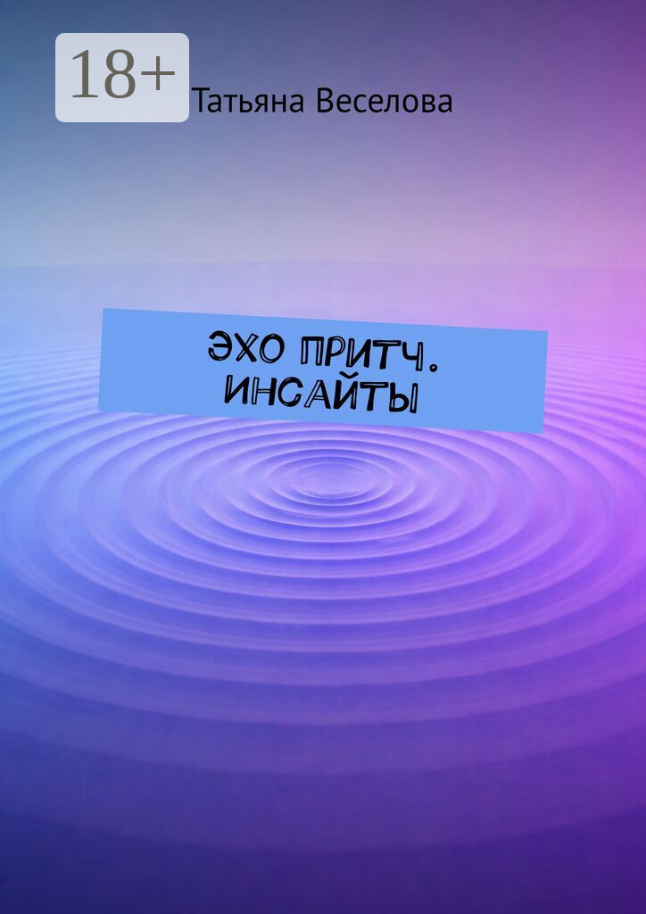 Эхо притч. Инсайты