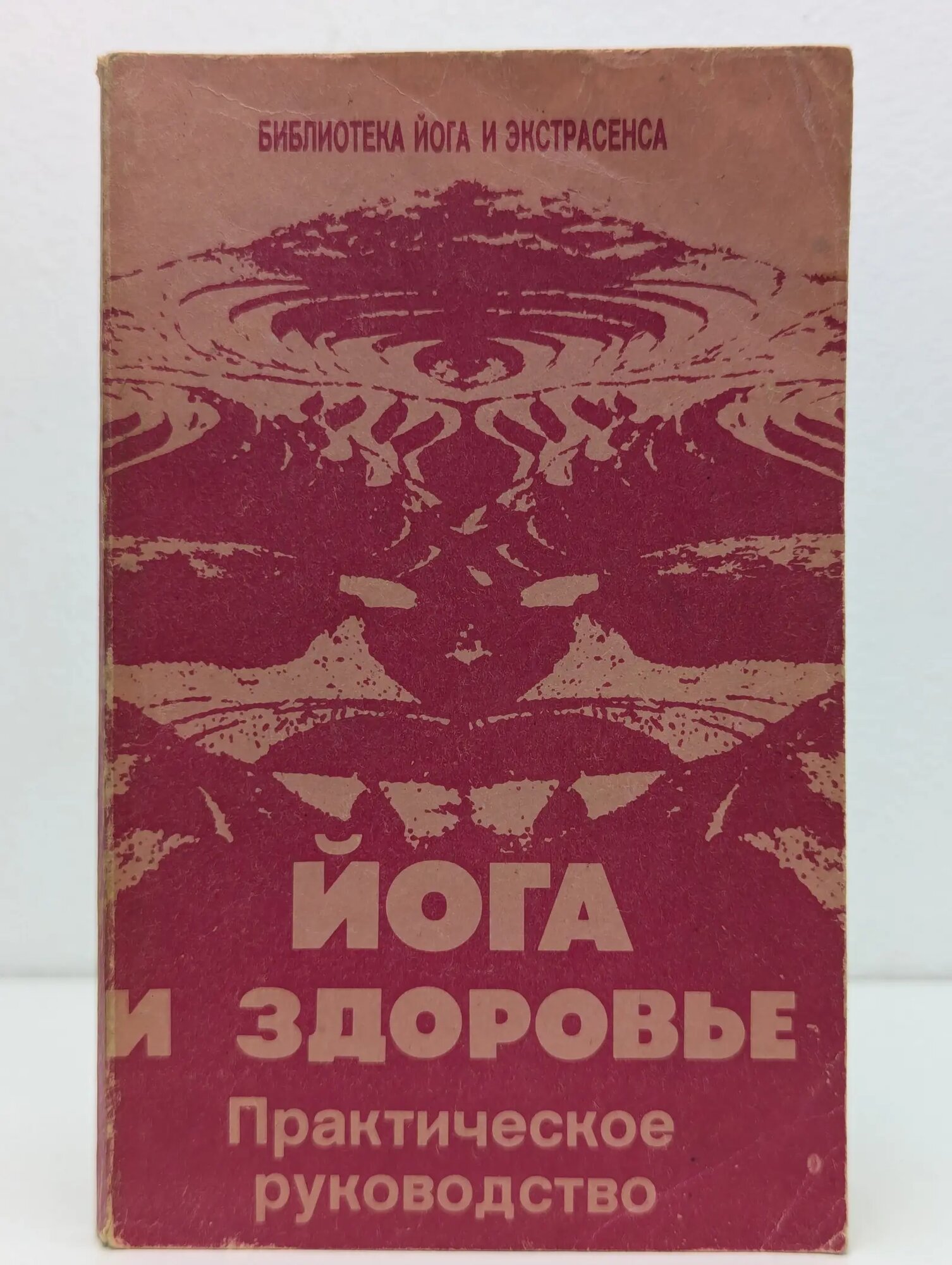 Библиотека йога и экстрасенса. Йога и здоровье. Практическое руководство Иванов Юрий Михайлович 1991