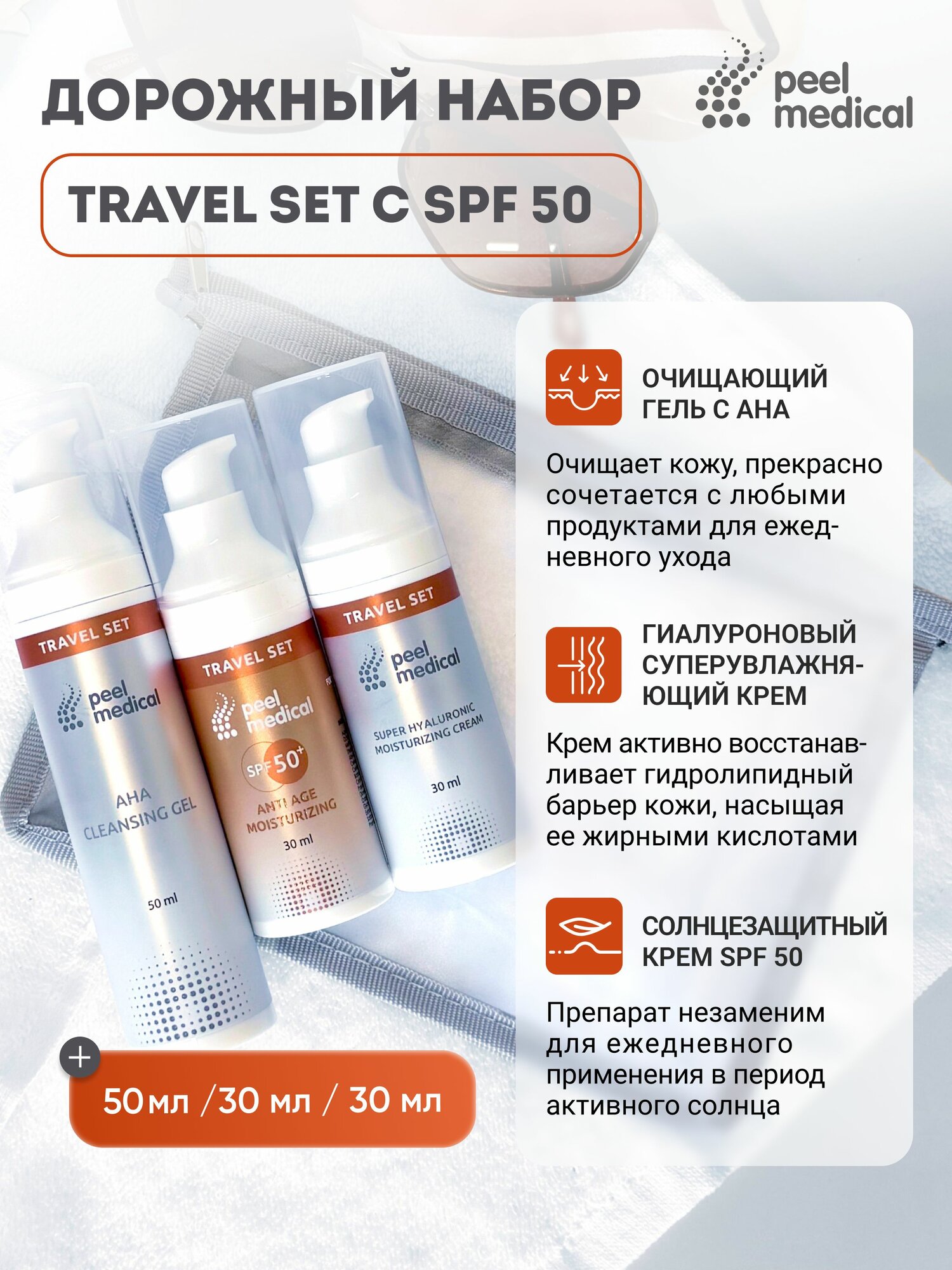 Дорожный набор / TRAVEL SET с SPF 50