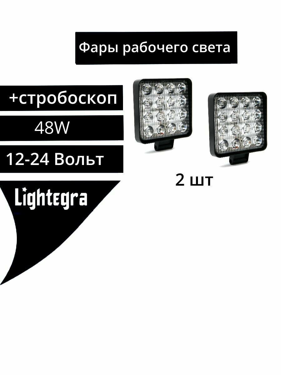 2 шт. Автомобильная светодиодная LED фара рабочего света (вспышки), противотуманная фара, дневные ходовые огни. 48 Вт