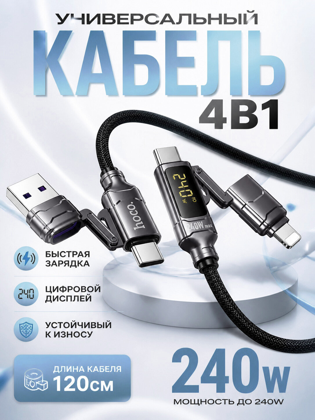 Универсальный кабель 4-в-1 HOCO U152 с цифровым дисплеем и мощностью 240 Вт