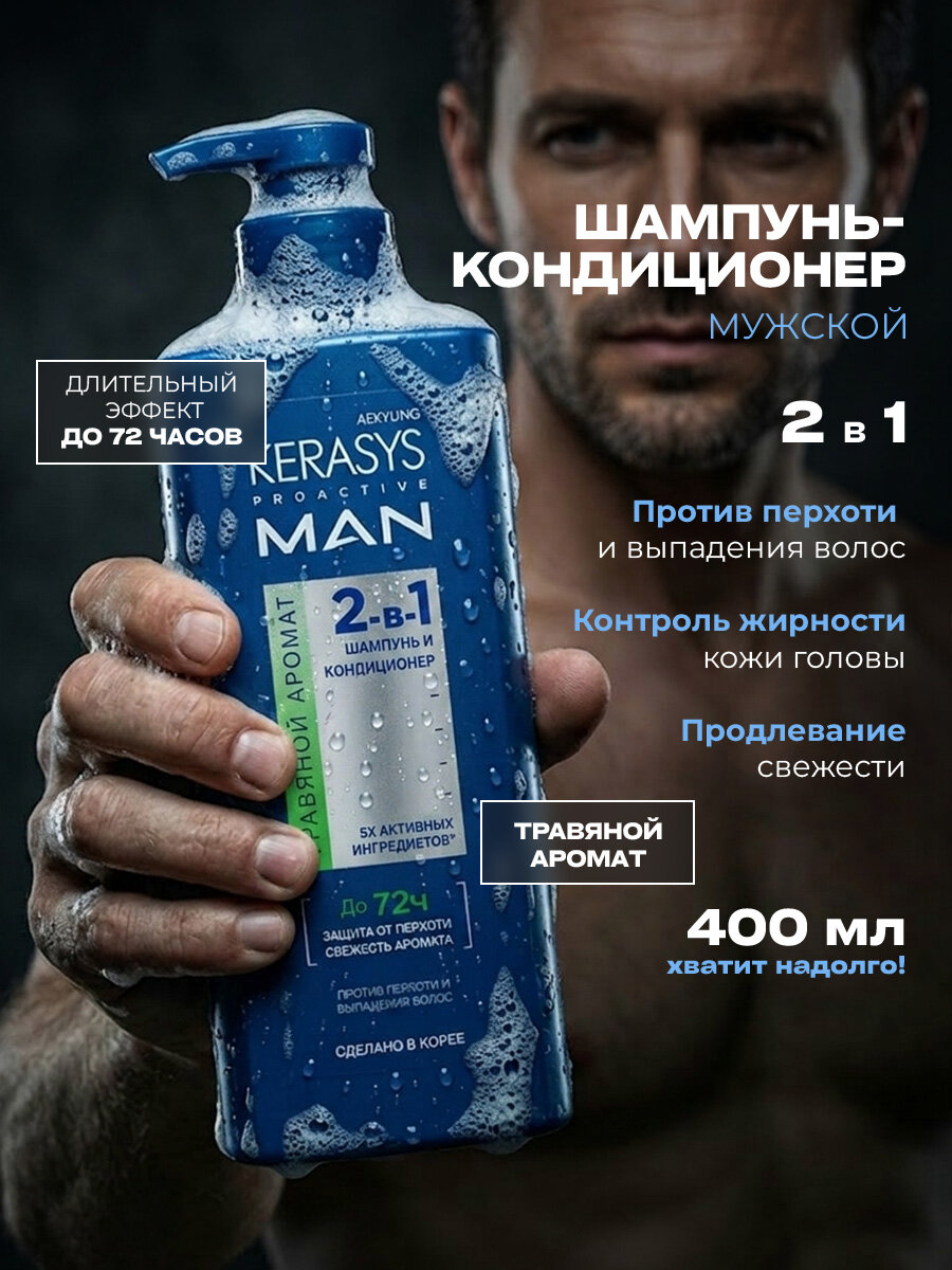 Шампунь и кондиционер для мужчин Kerasys Proactive Man 2в1 Травяной аромат 400мл