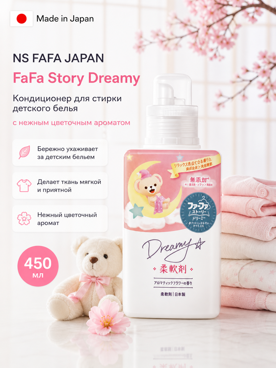 Кондиционер для детского белья Story Dreamy цветочный аромат 450 мл