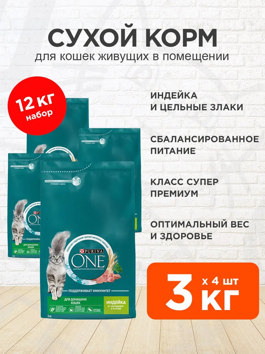 Корм сухой Purina One для взрослых кошек живущих дома, индейка и злаки, 3 кг х 4 шт