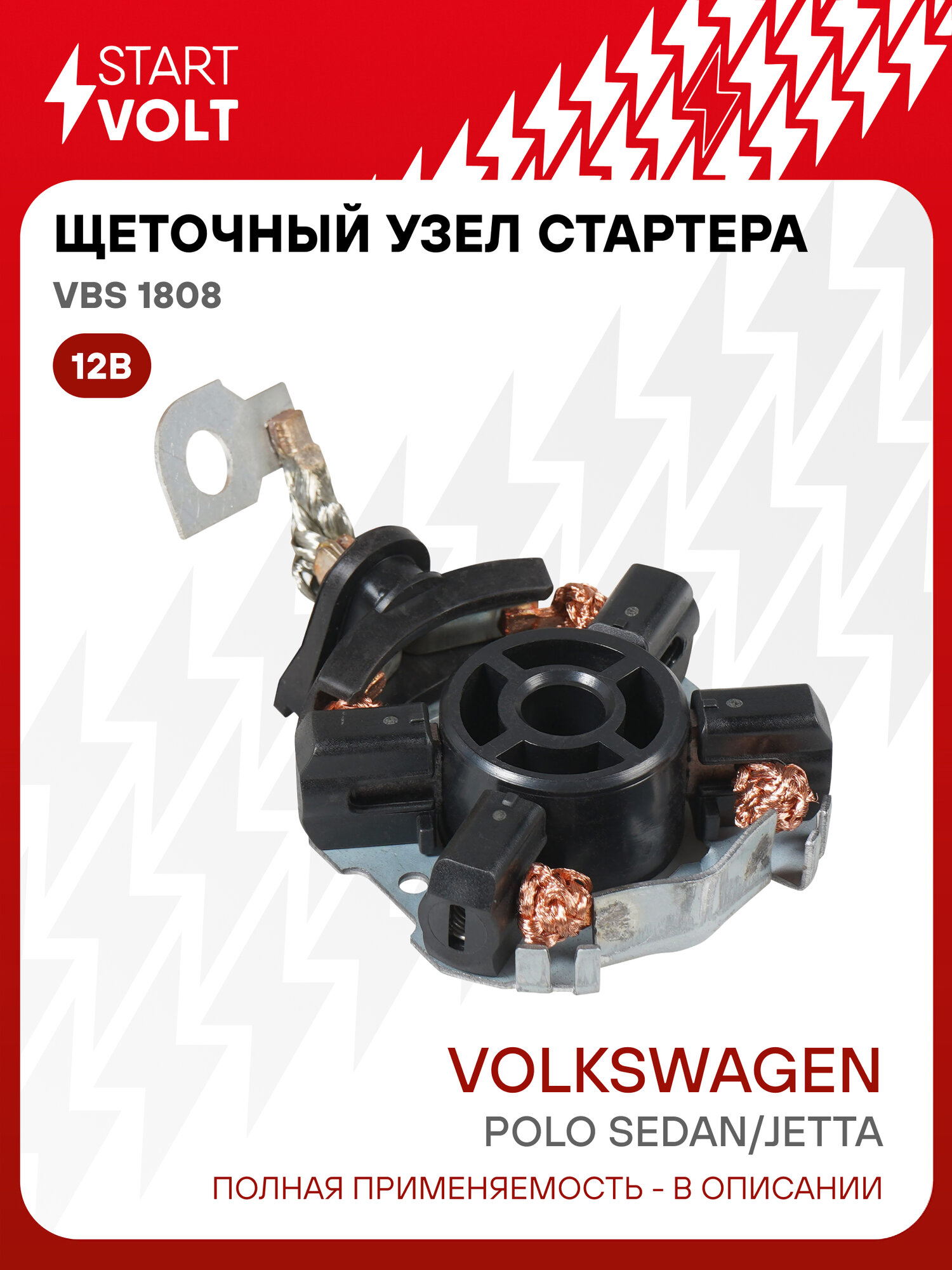 Узел щеточный стартера для автомобилей VAG Polo Sedan (10-)/Jetta (10-) MT 1.6i VBS 1808 StartVolt