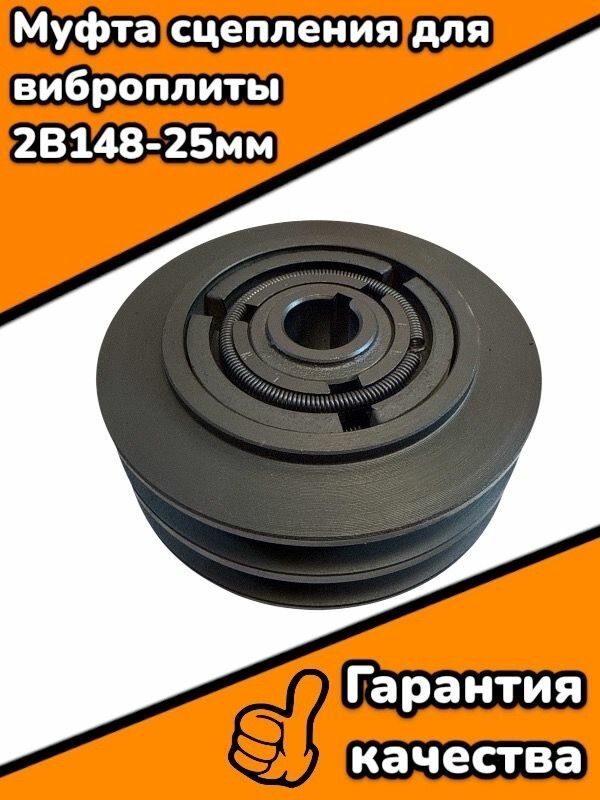 Муфта сцепления для виброплиты 2B148-25мм