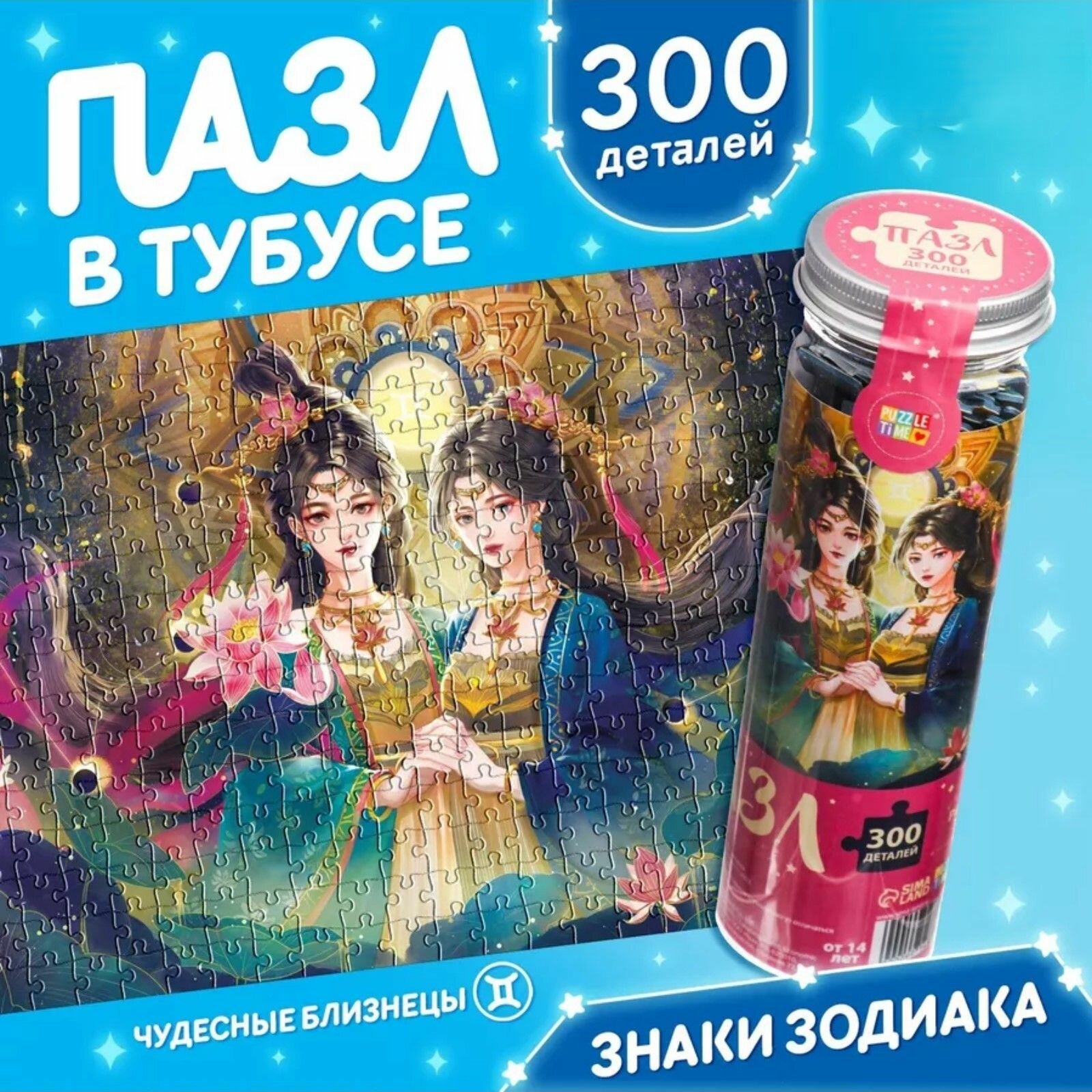 Пазл в тубусе Чудесные близнецы , 300 деталей