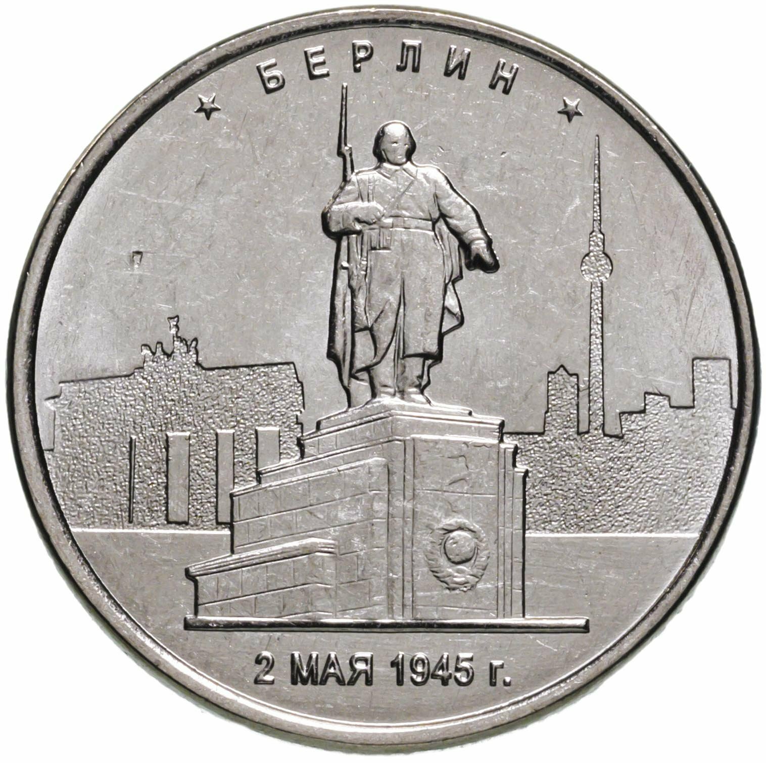 5 рублей 2016 ММД "Освобожденные города-столицы Европы - Берлин", Сталь, в сохранности UNC