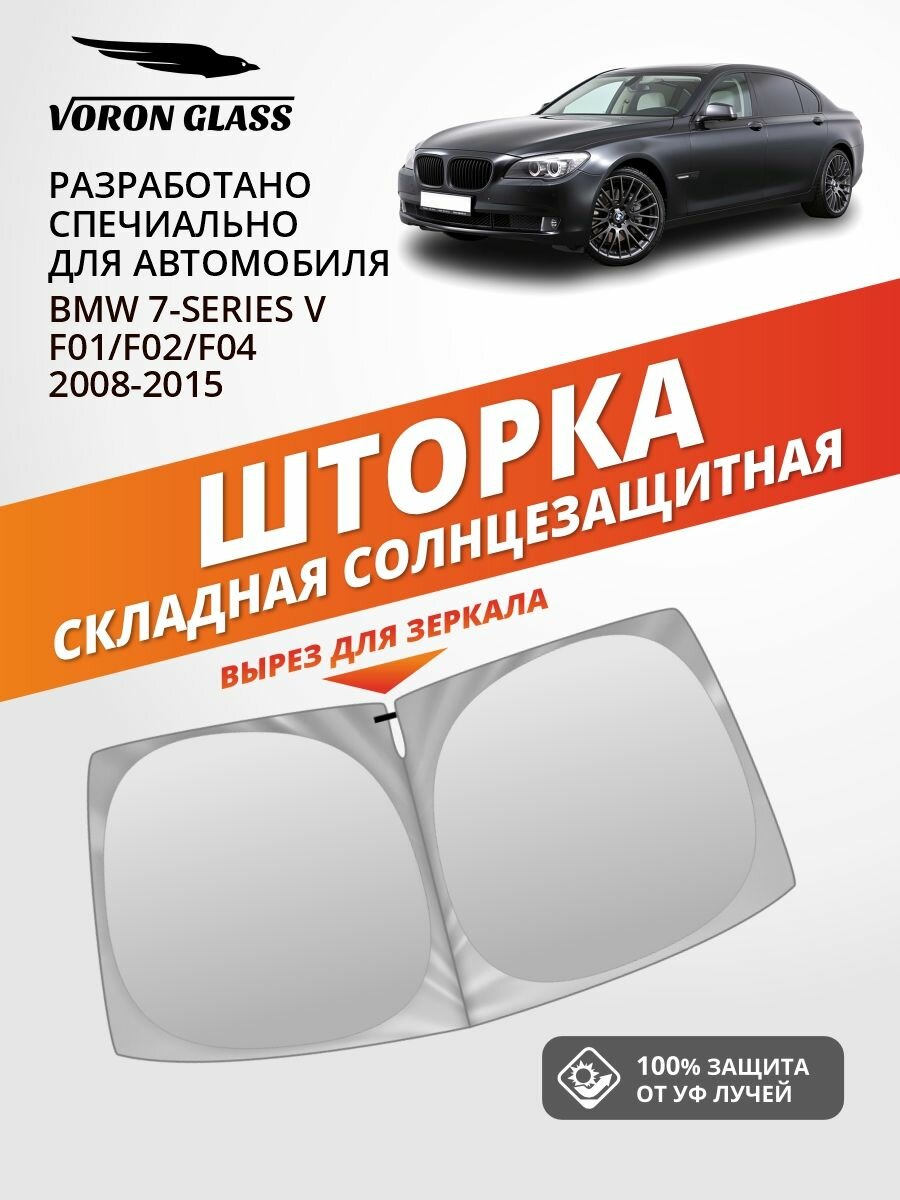 Шторка автомобильная солнцезащитная на лобовое стекло VORON GLASS BMW 7 F01/F02/F04 (2008-2015 г. в.) / шторка в машину на лобовое стекло БМВ 7