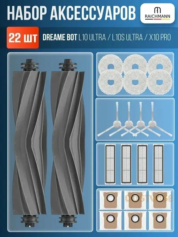 Комплект фильтров и щеток подходит для робота-пылесоса Dreame Bot L10 Ultra, L10s Ultra, X10 Pro