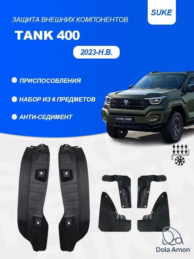 Tank 400 аксессуары брызговик автомобиля арт. TK402324SLNC-6