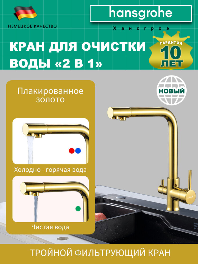 Hansgrohe Кухонный смеситель 3-в-1 с фильтрацией | Холодная + горячая + независимая питьевая вода + режим душа