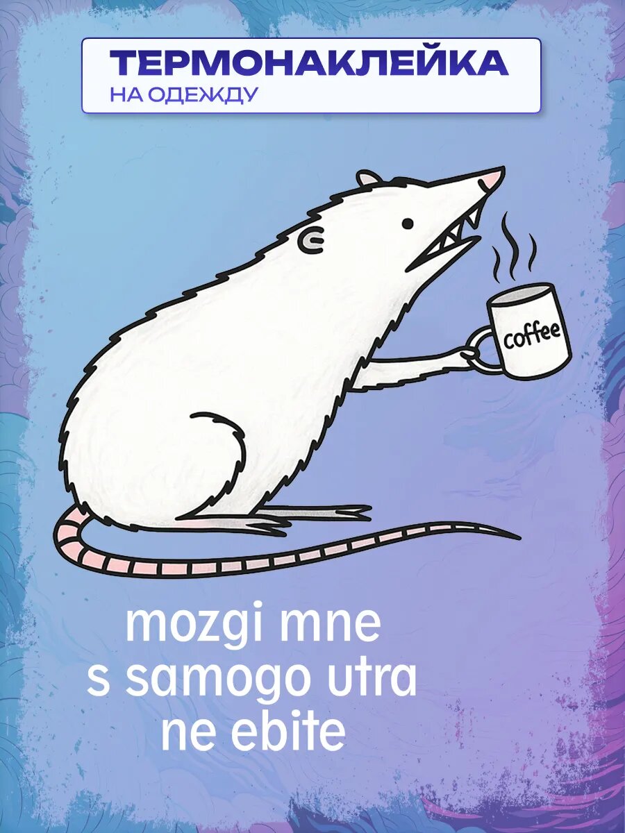 Термонаклейка mozgi mne s samogo utra ne ebite