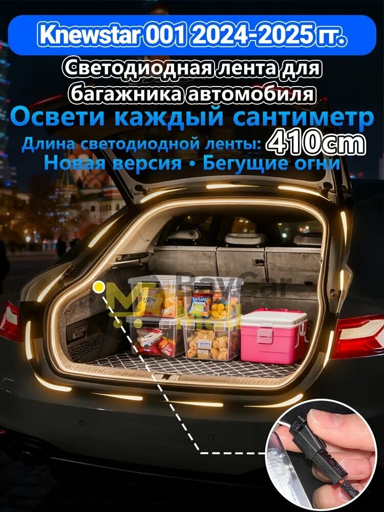 Светодиодная лента для подсветки интерьера и багажника Knewstar 001 модели 2024-2025 годов бегущие приветственные огни, длина 410 см, Plug and Play