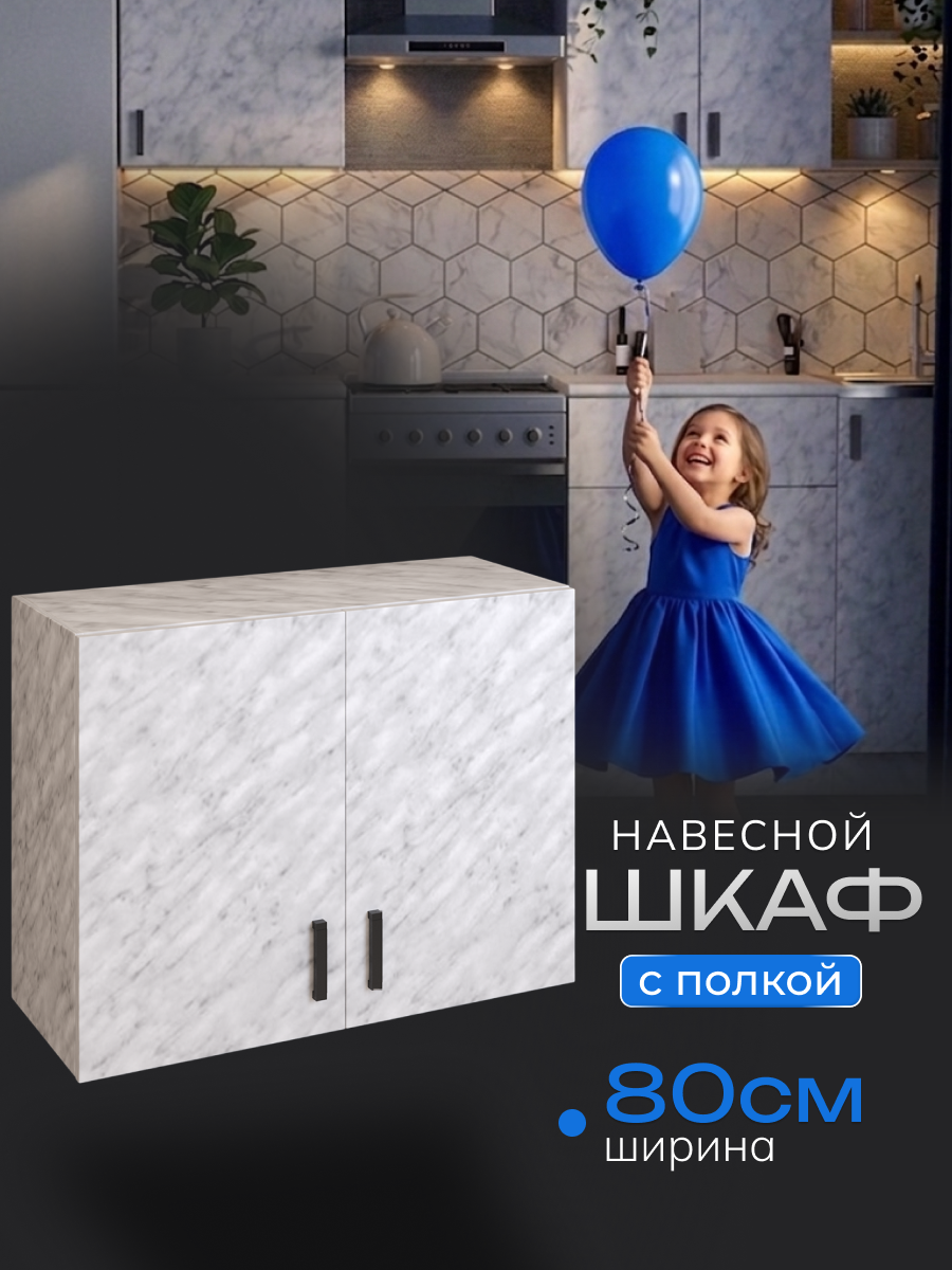 Кухонный гарнитур. Шкаф навесной 80 см для кухни, белый мрамор