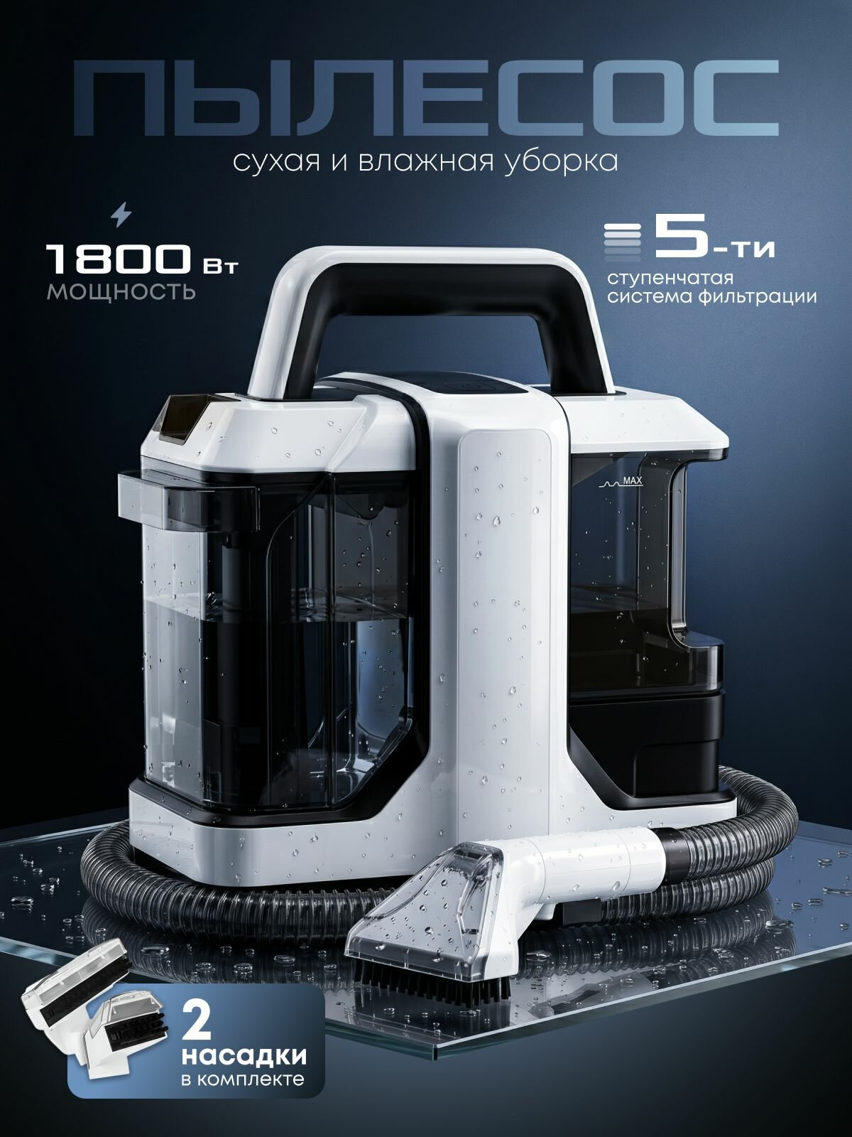 Моющий пылесос для мебели и ковров химчистика, 1800 Вт, 1,8л