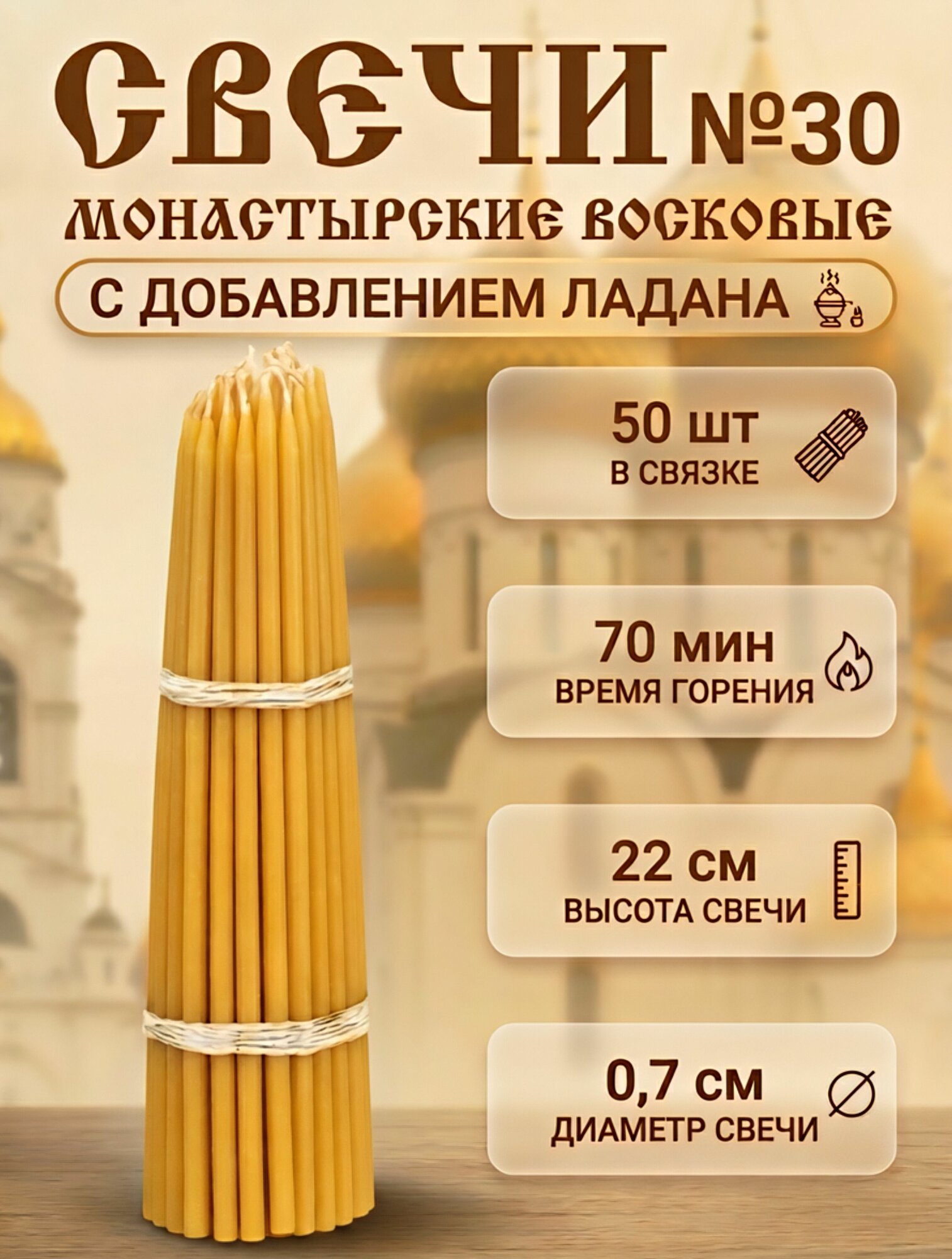 Свечи церковные восковые освященные №30 с ладаном, 50 шт (300г). Натуральные медовые свечи для домашней молитвы и скруток