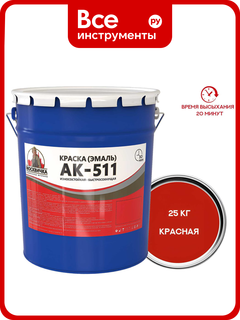 Эмаль краска москвичка АК-511 акрил-стирольная, матовая, быстро сохнущая, износостойкая, для дорожных покрытий и бетона