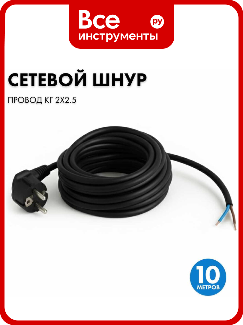 Сетевой кабель с евровилкой PROGIX 10 метров, КГ 2x2.5 PG048