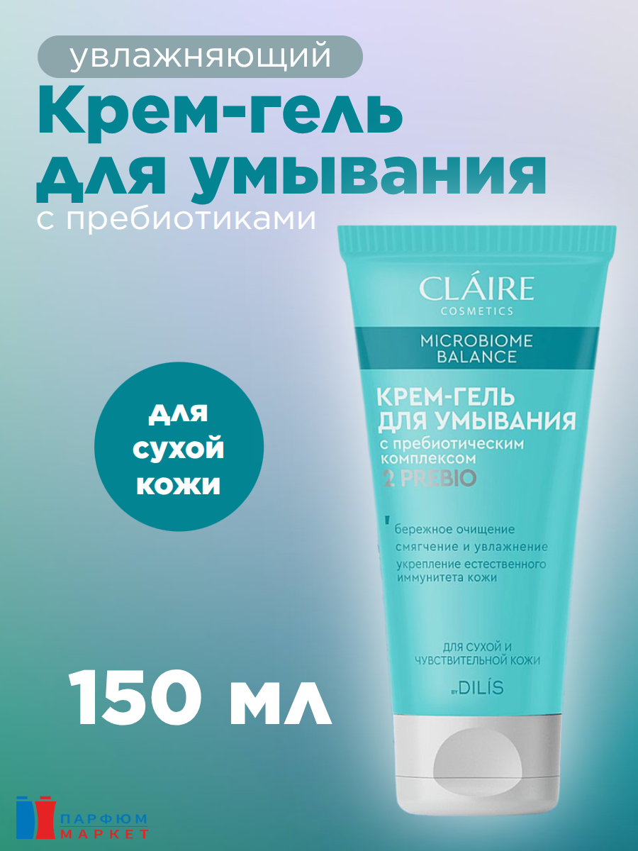 CLAIRE MICROBIOME BALANCE Крем-гель для умывания для сухой и чувствительной кожи 150 мл
