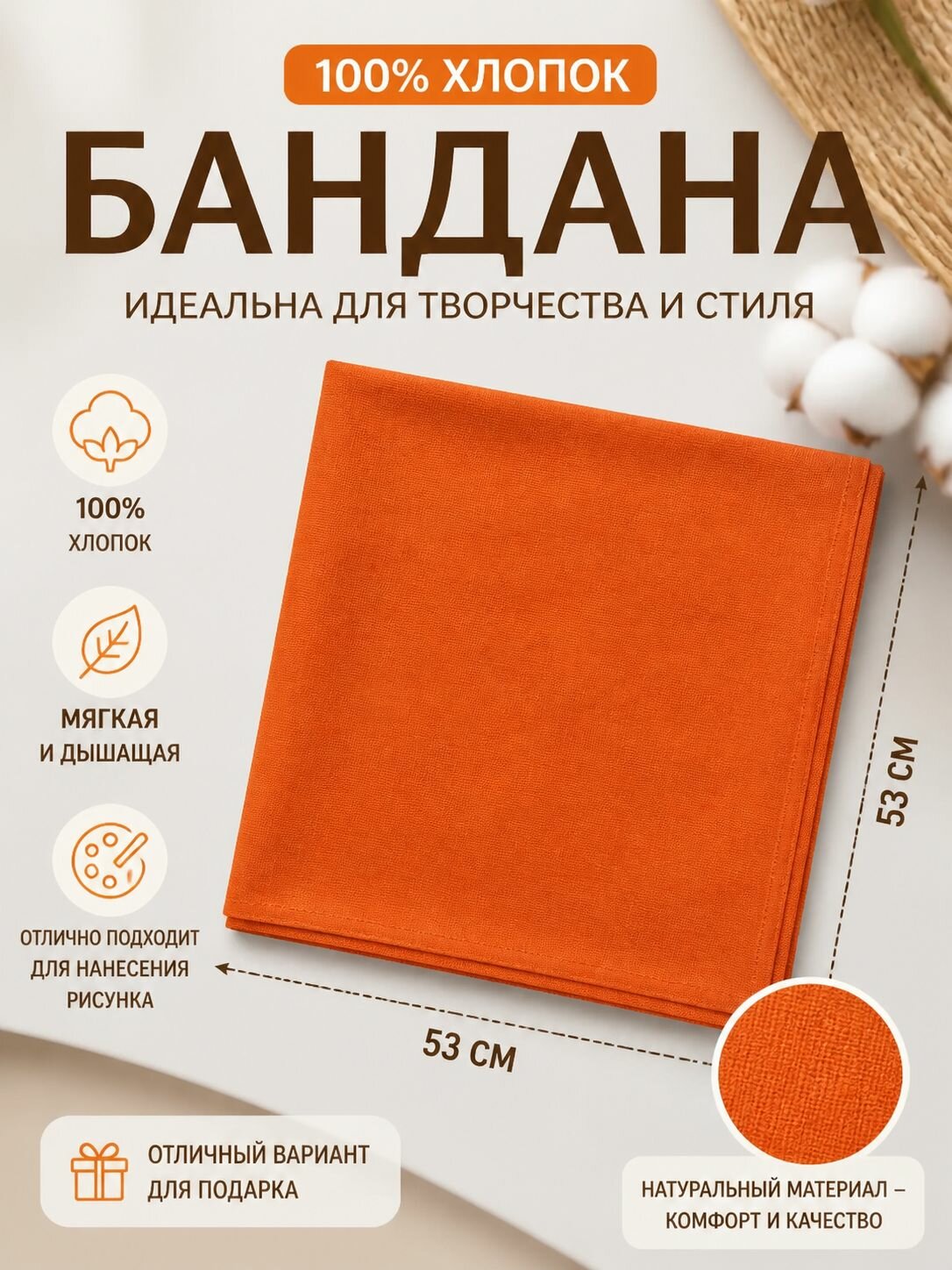 Бандана 100% хлопок 53*53 см