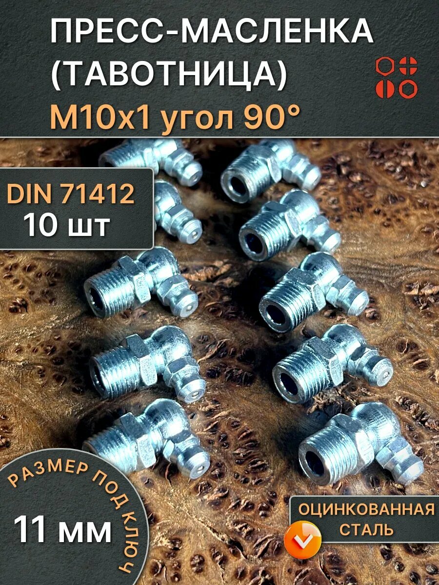 Пресс-масленка(тавотница) М10х1 угол 90 ОЦ для смазки, 10 шт