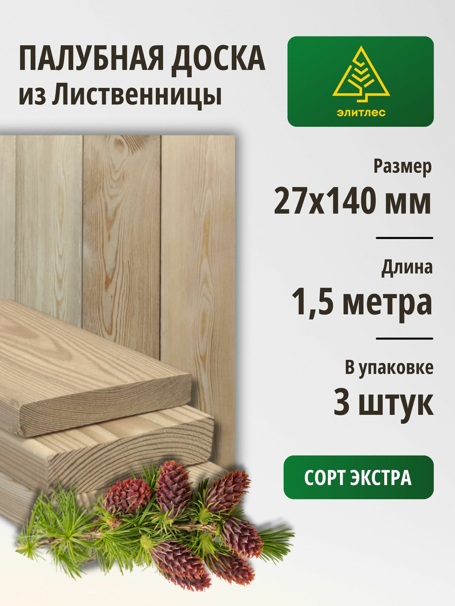 Палубная доска, лиственница 27х140х1500, упаковка 3 шт, сорт Экстра (п)