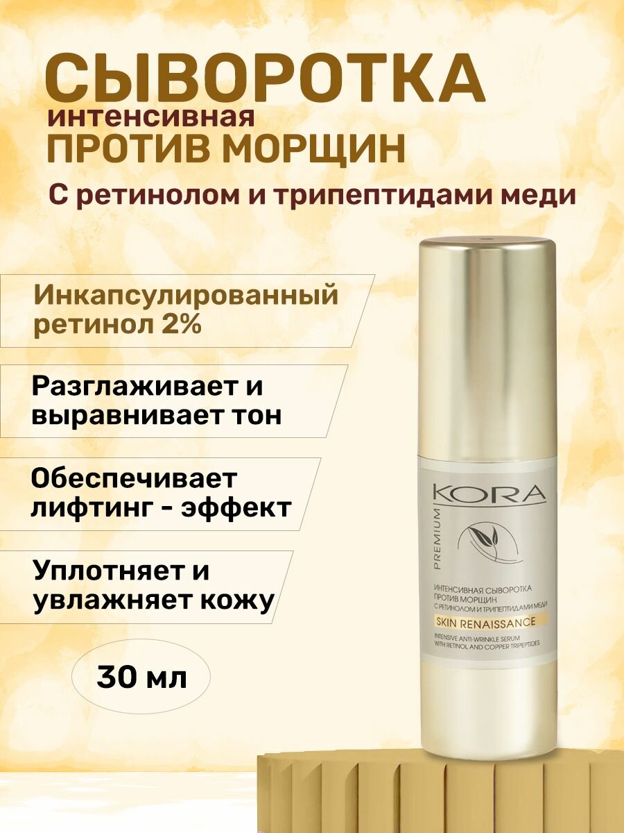 KORA Сыворотка для лица Антивозрастной уход, 30 мл