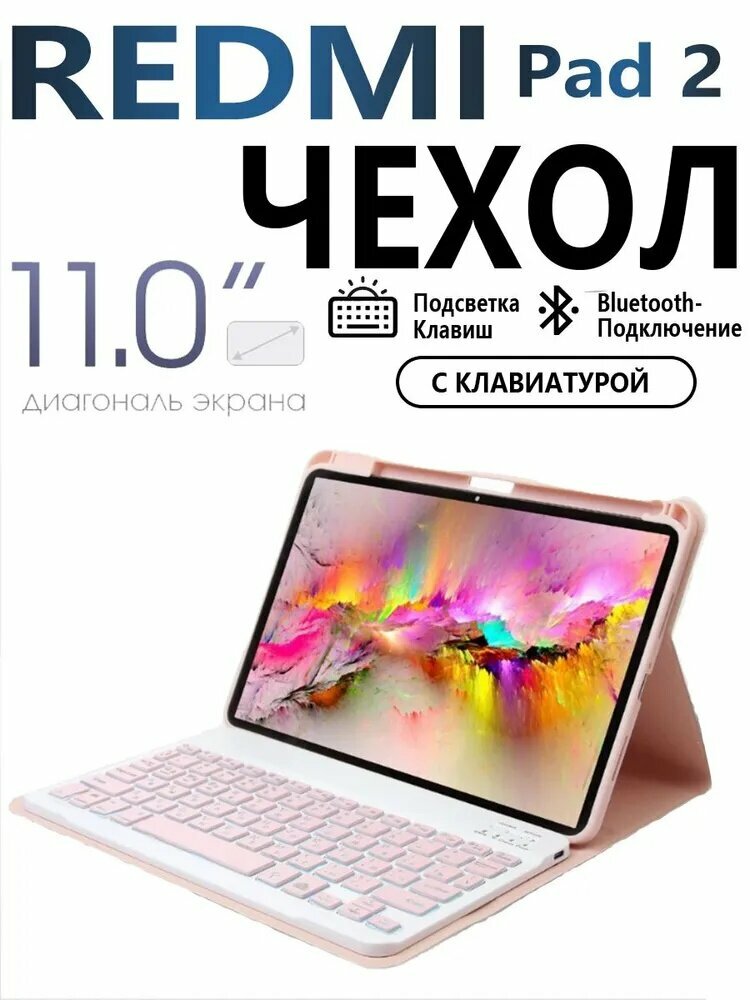 Чехол на планшет для планшета Xiaomi REDMI Pad 2 11" с Русская клавиатурой