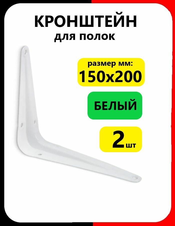 Кронштейн для полок 150х200мм (2шт) держатель уголок стальной