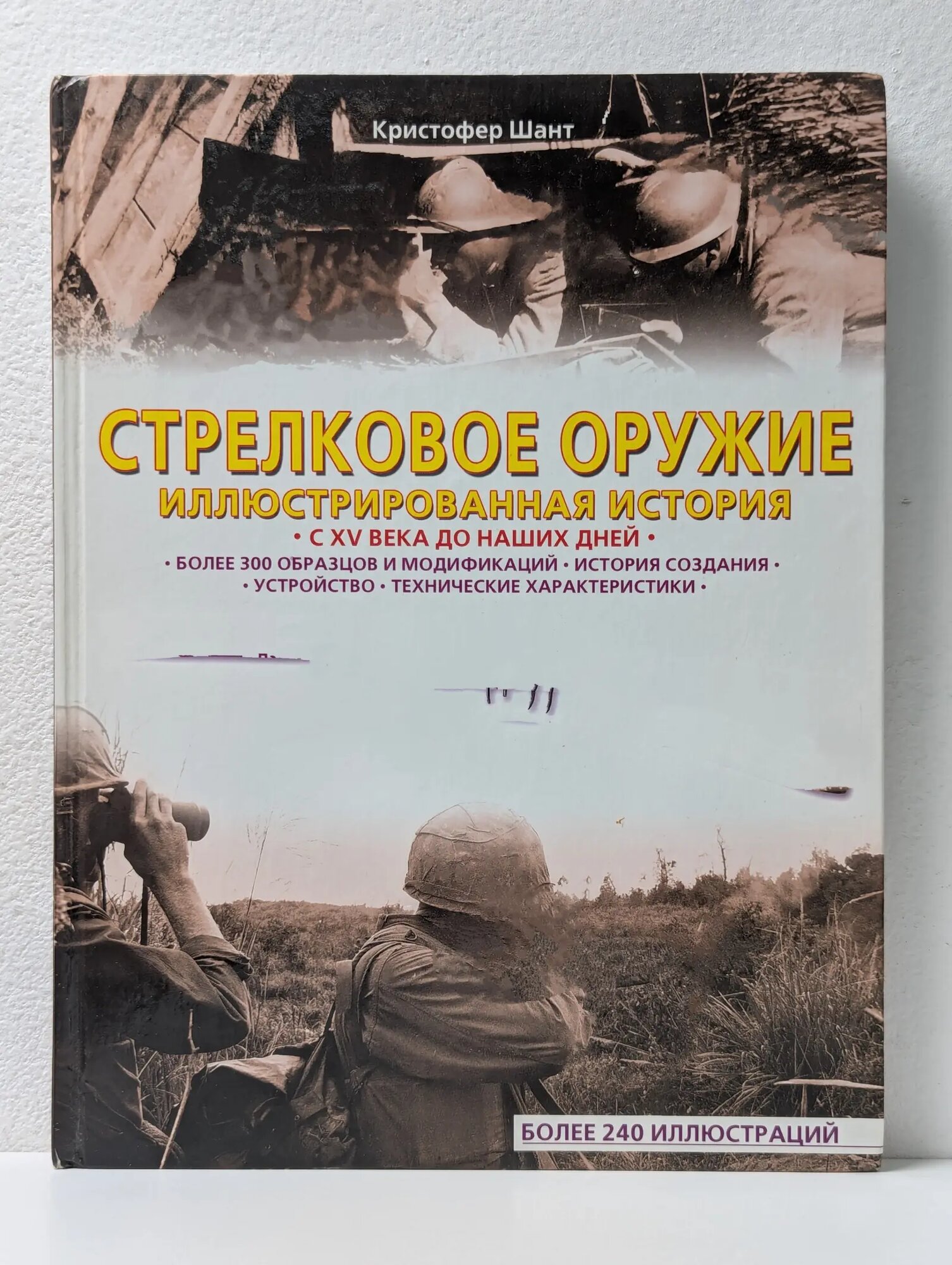 Стрелковое оружие. Иллюстрированная история Шант Кристофер 2002