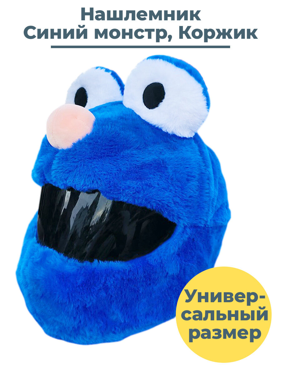 Чехол для шлема Синий монстр, Коржик универсальный размер мягкий нашлемник мотоциклетный горнолыжный велосипедный