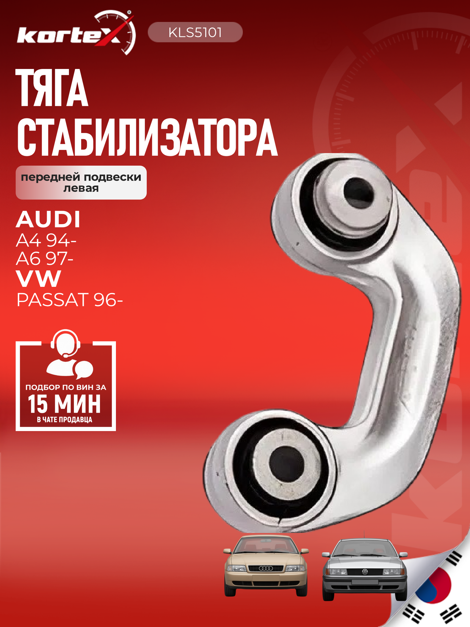 Тяга стабилизатора Kortex для AUDI A4 95-01 / A6 / VOLKSWAGEN PASSAT B5 98-05 передний подвески левый
