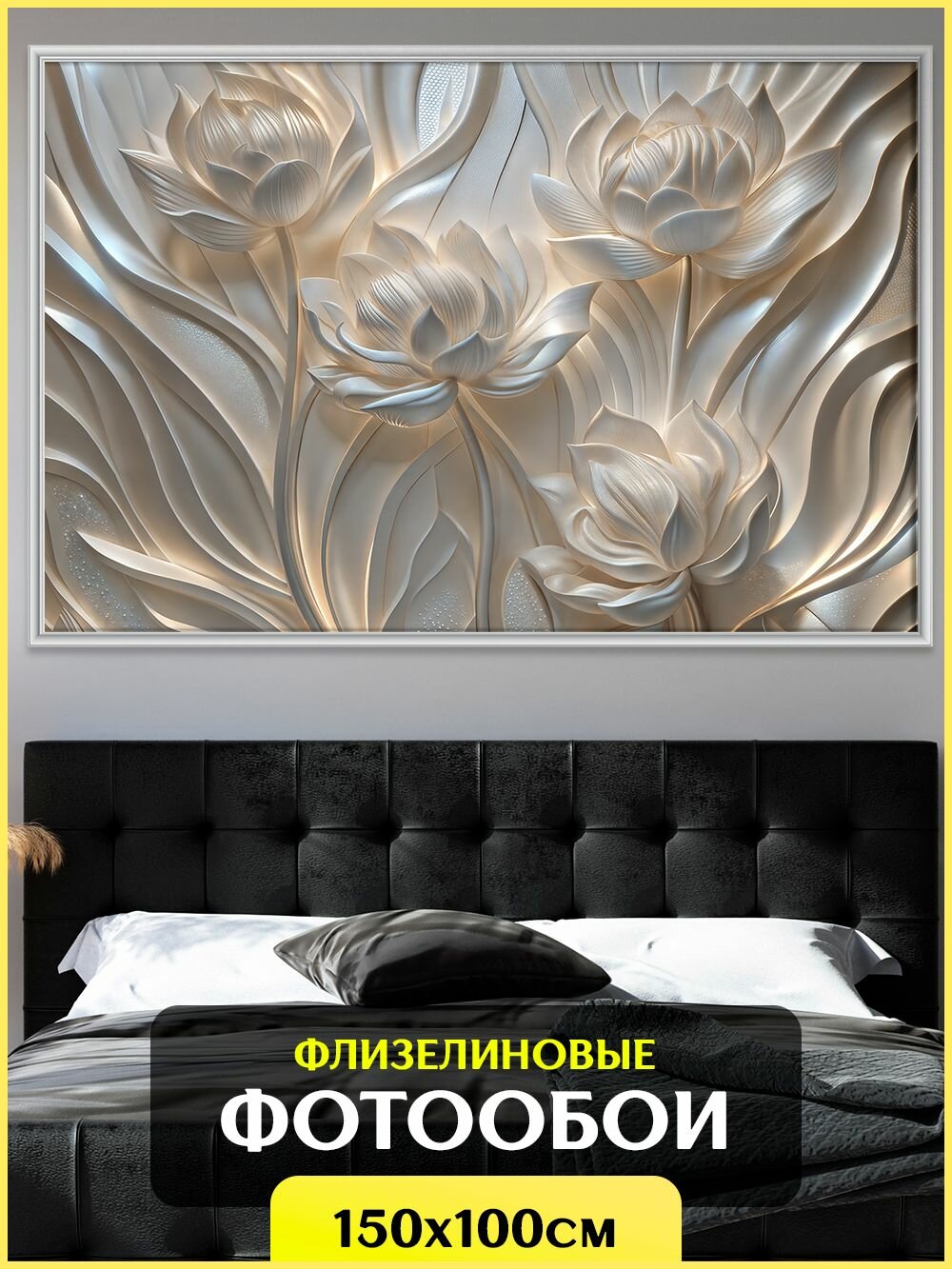 Фотообои на стену Printwalls "Барельеф" флизелиновые 3D 150х100 см обои в спальню на кухню гостиную цветы