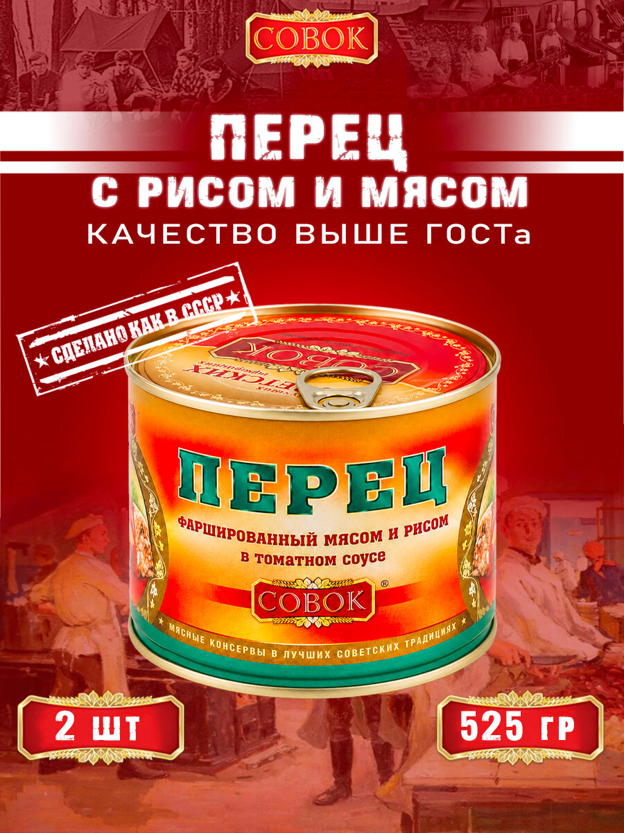 Перец фаршированные мясом и рисом, Совок, 2 шт. по 525 г