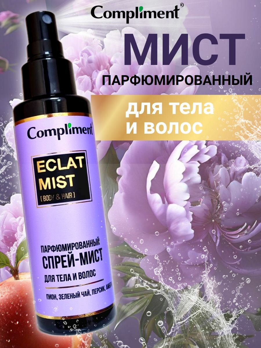 Спрей - мист для тела и волос парфюмированный ECLAT, 110 мл парфюмированная вода мист для тела