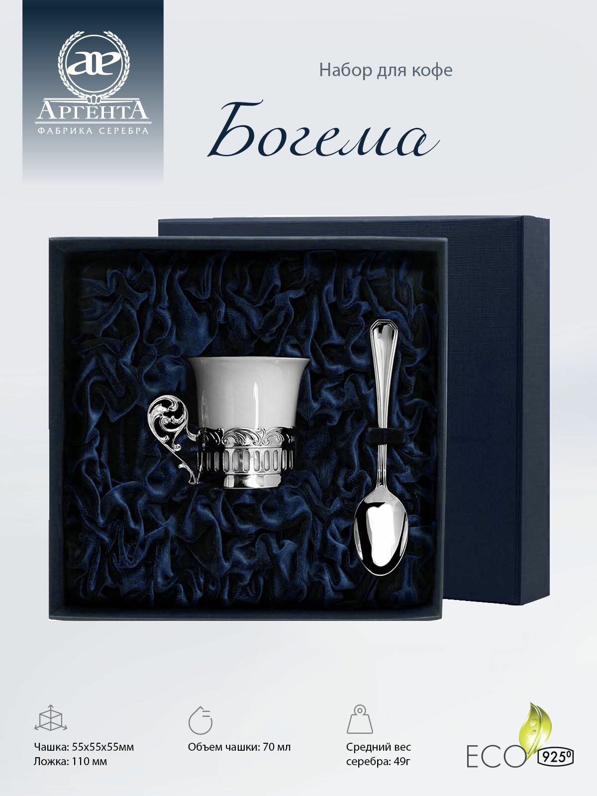 Чашка для кофе АргентА "Богема" серебряная (+ фарфор) с ложкой 925 пробы в подарочном футляре