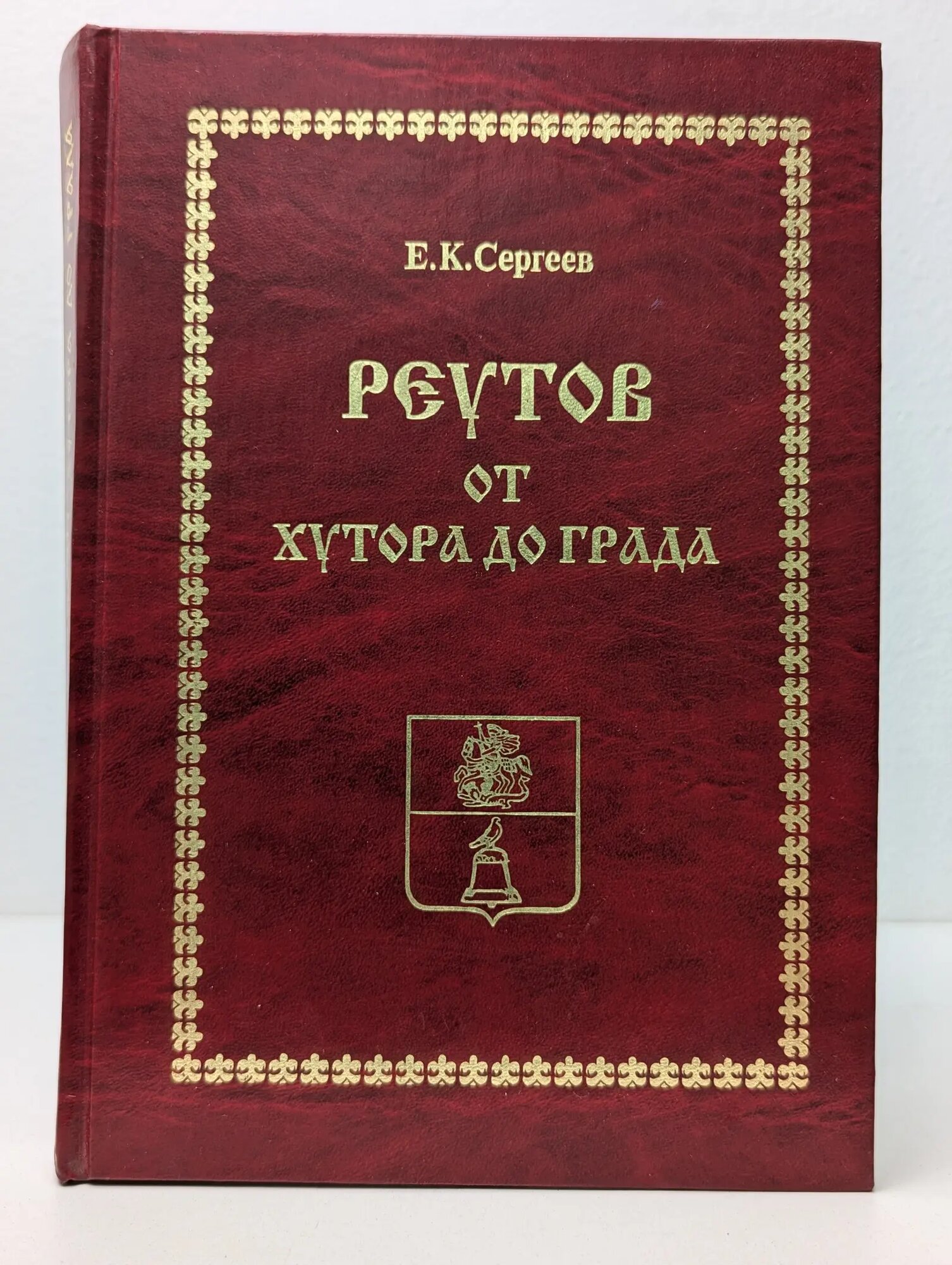 Реутов. От хутора до града Сергеев Евгений Константинович 1997