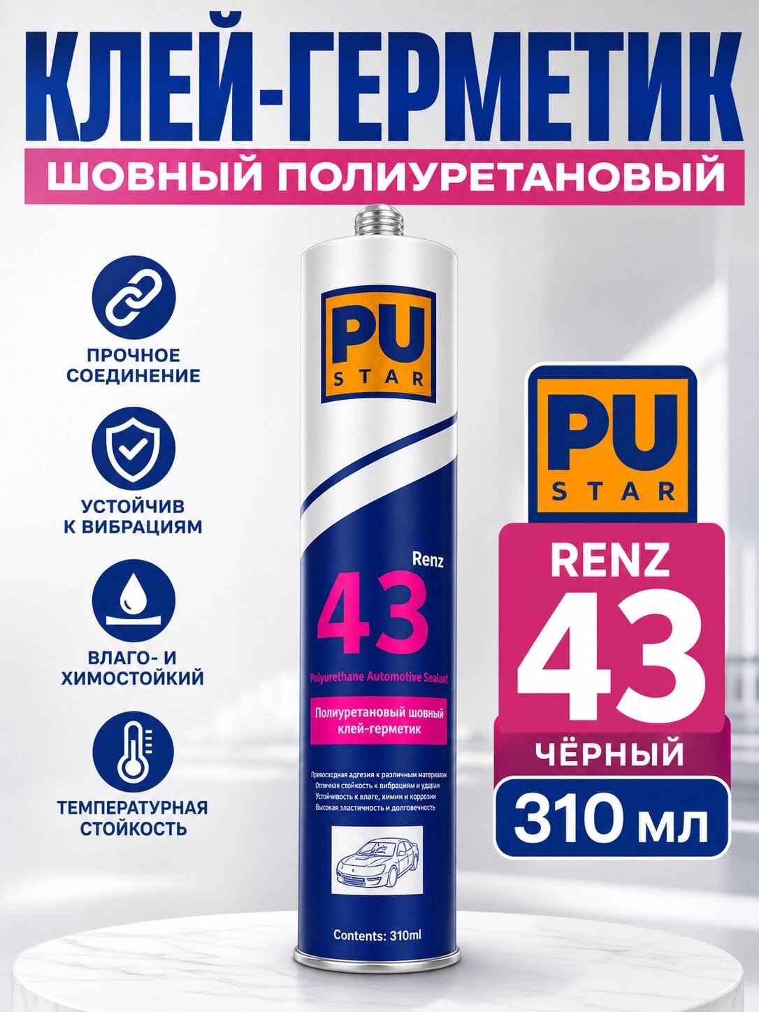 Клей-герметик для швов PU Star RENZ 43 чёрный, 310 мл