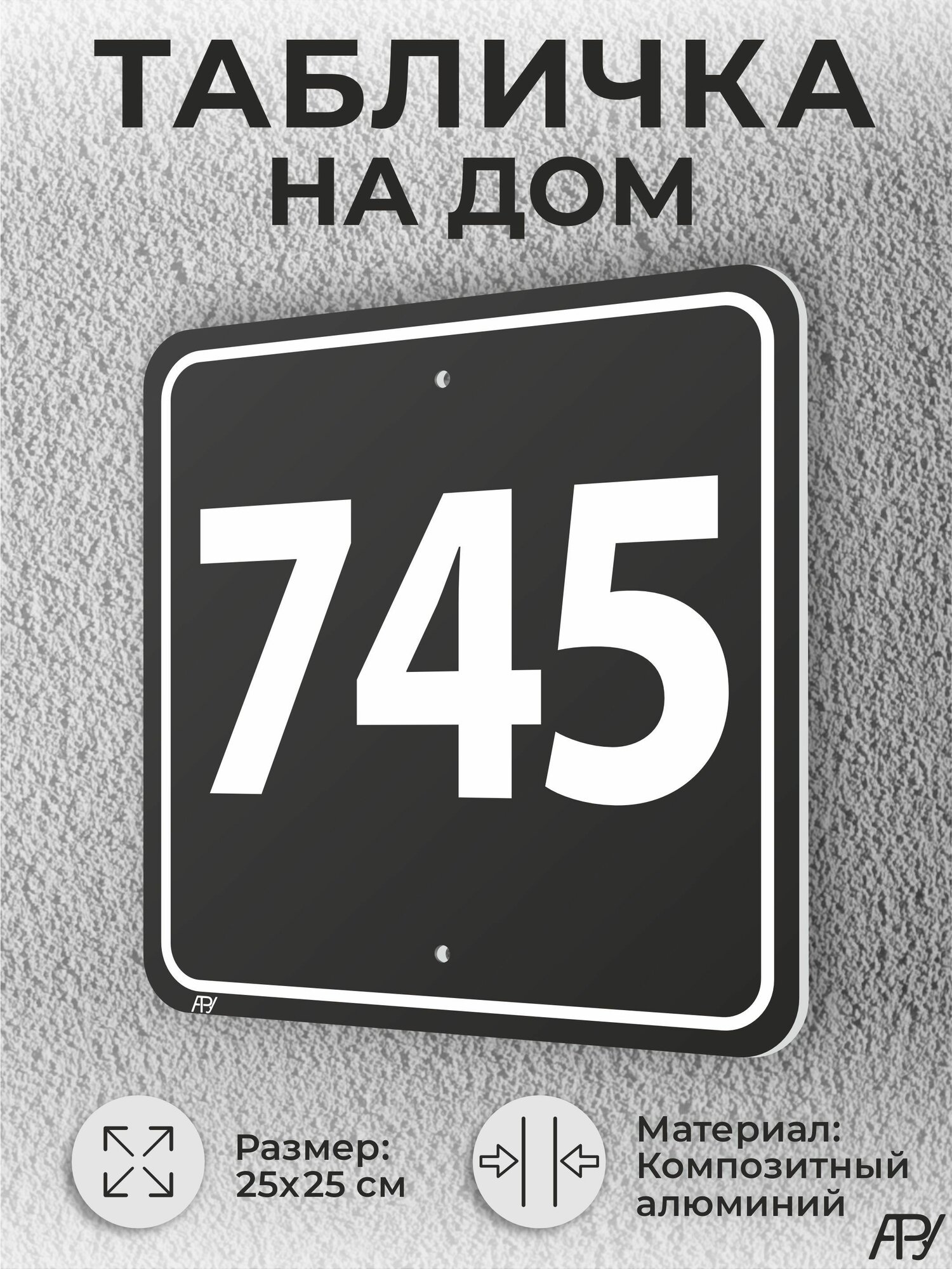 Адресная табличка с номером дома черная, домовой знак №745