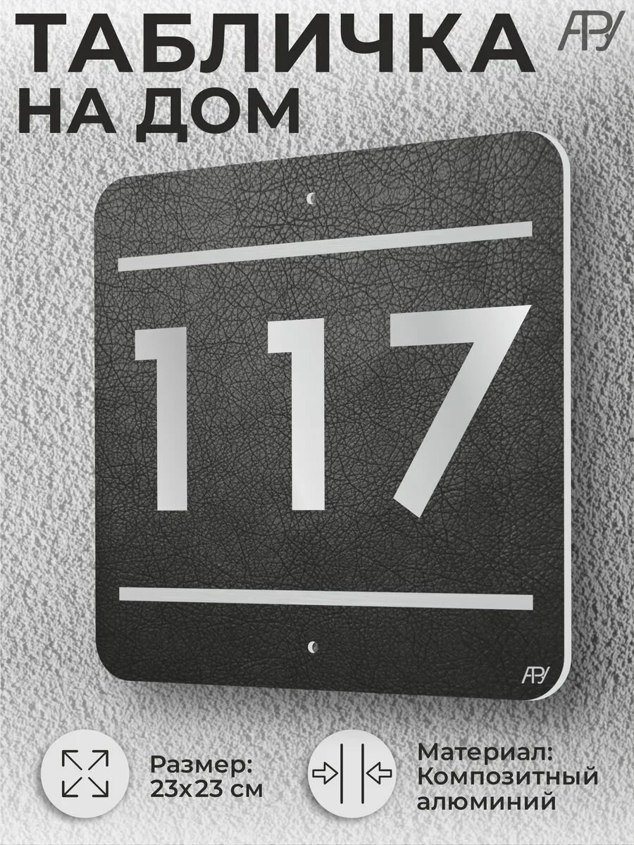 Адресная табличка с номером в стиле "литая табличка" №117