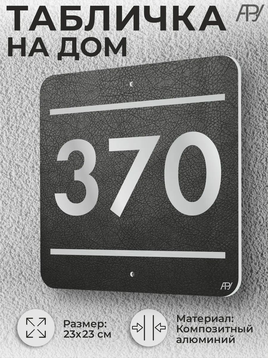 Адресная табличка с номером в стиле "литая табличка" №370