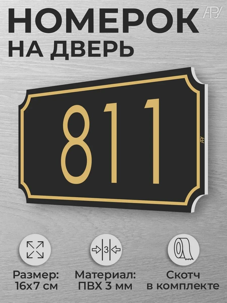 Номер на дверь квартиры 811 номерок на дверь офиса 811