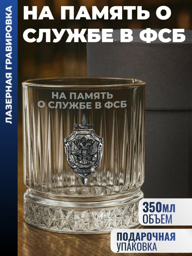 Бокал для виски ФСБ "на память о службе в ФСБ" (355 мл)