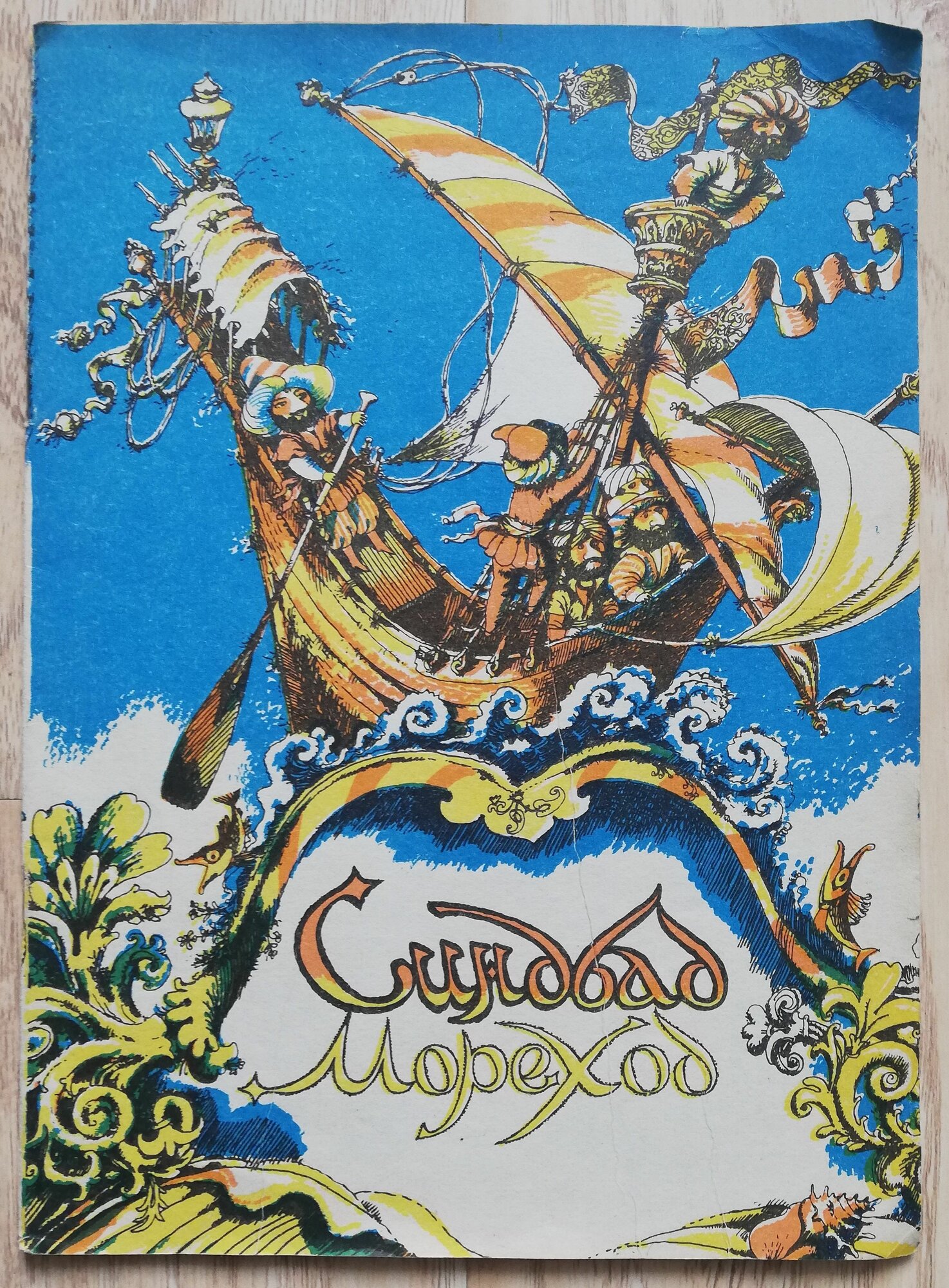 Синдбад-Мореход (первое путешествие) Книжка-раскраска. 1987 год