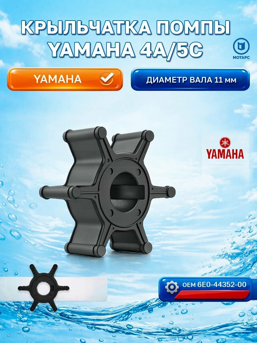 Крыльчатка помпы для лодочного мотора YAMAHA 4A/5C (6E0-44352-00) TW